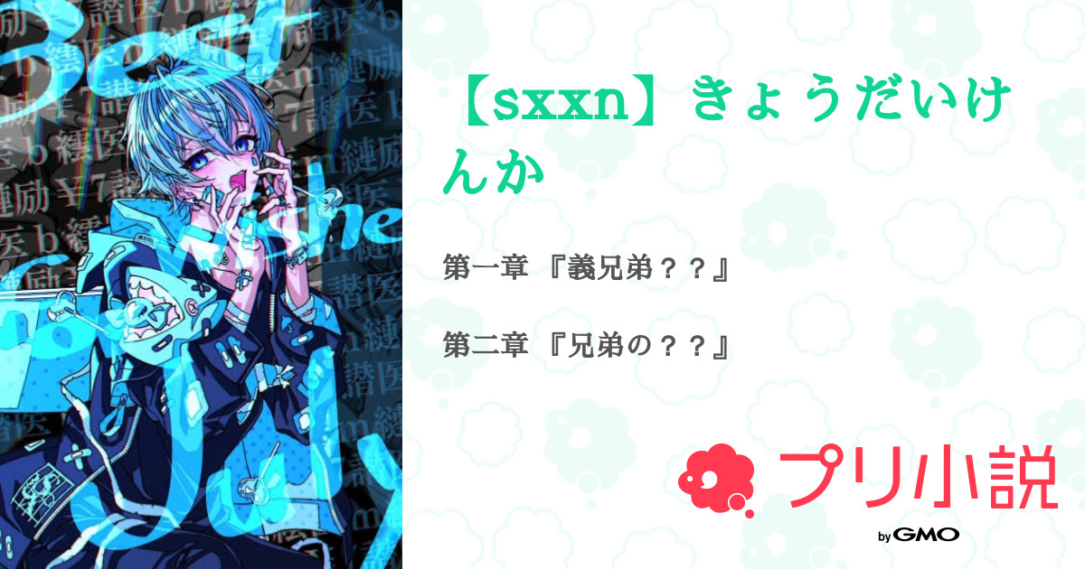 第3話：上手な嘘（【sxxn】きょうだいけんか）｜無料スマホ夢小説ならプリ小説 byGMO